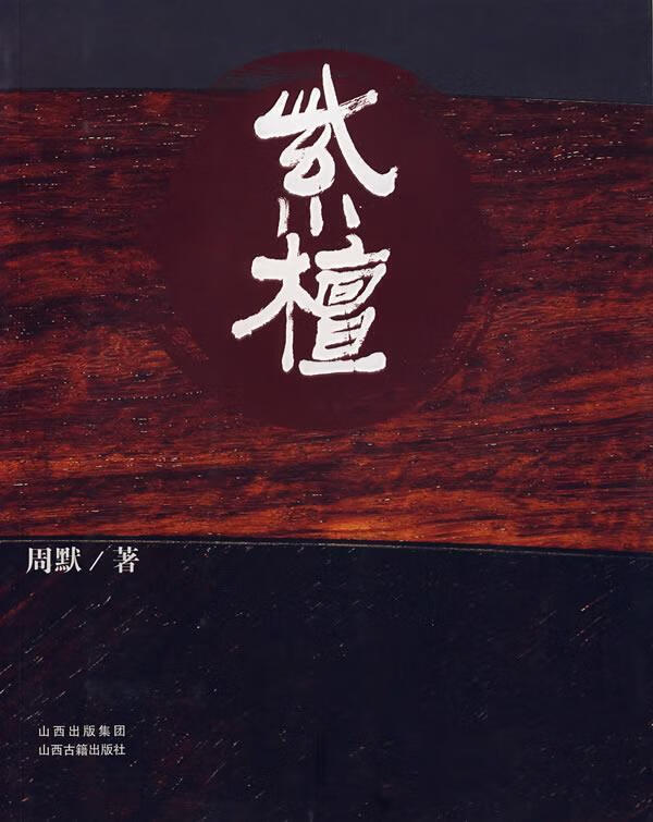 紫檀【，放心购买】