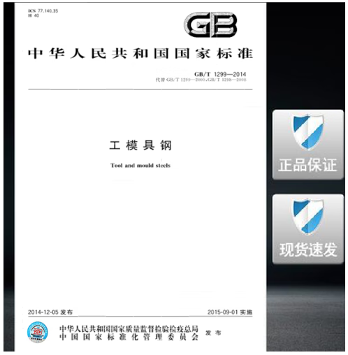 GB/T 1299-2014工模具钢