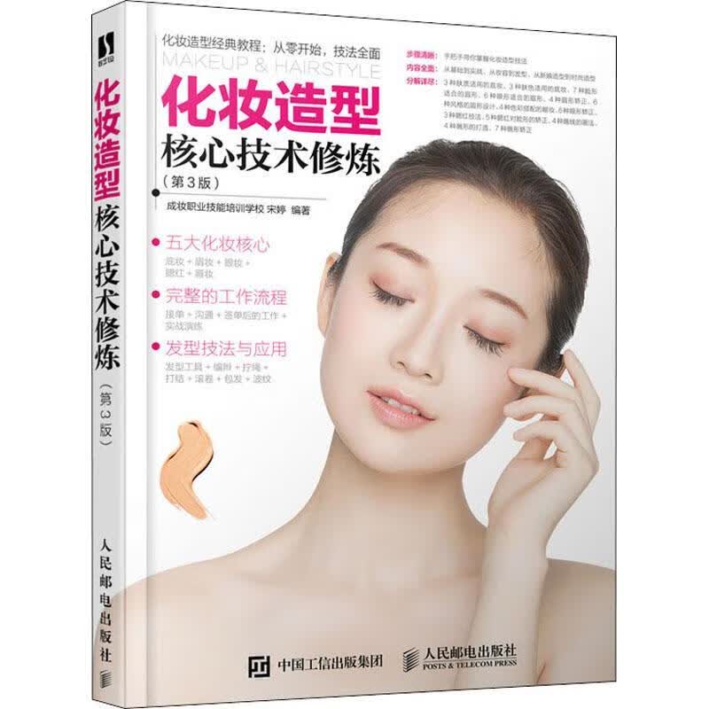 全新现货 化妆造型核心技术修炼(第3版) 9787115544087 宋婷 人民邮电出版社 时尚/