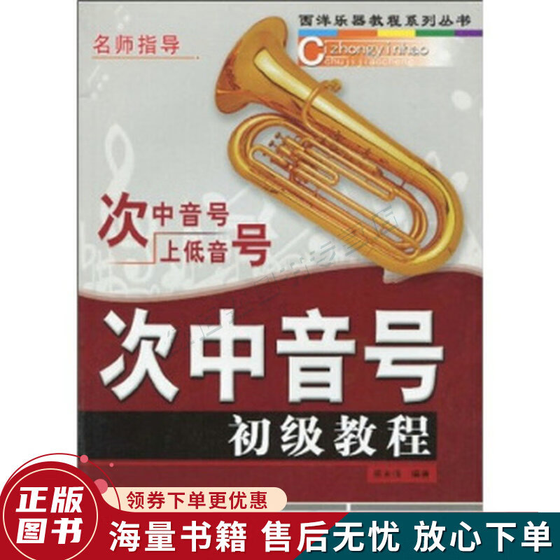 西洋乐器教程系列丛书：次中音号初级教程