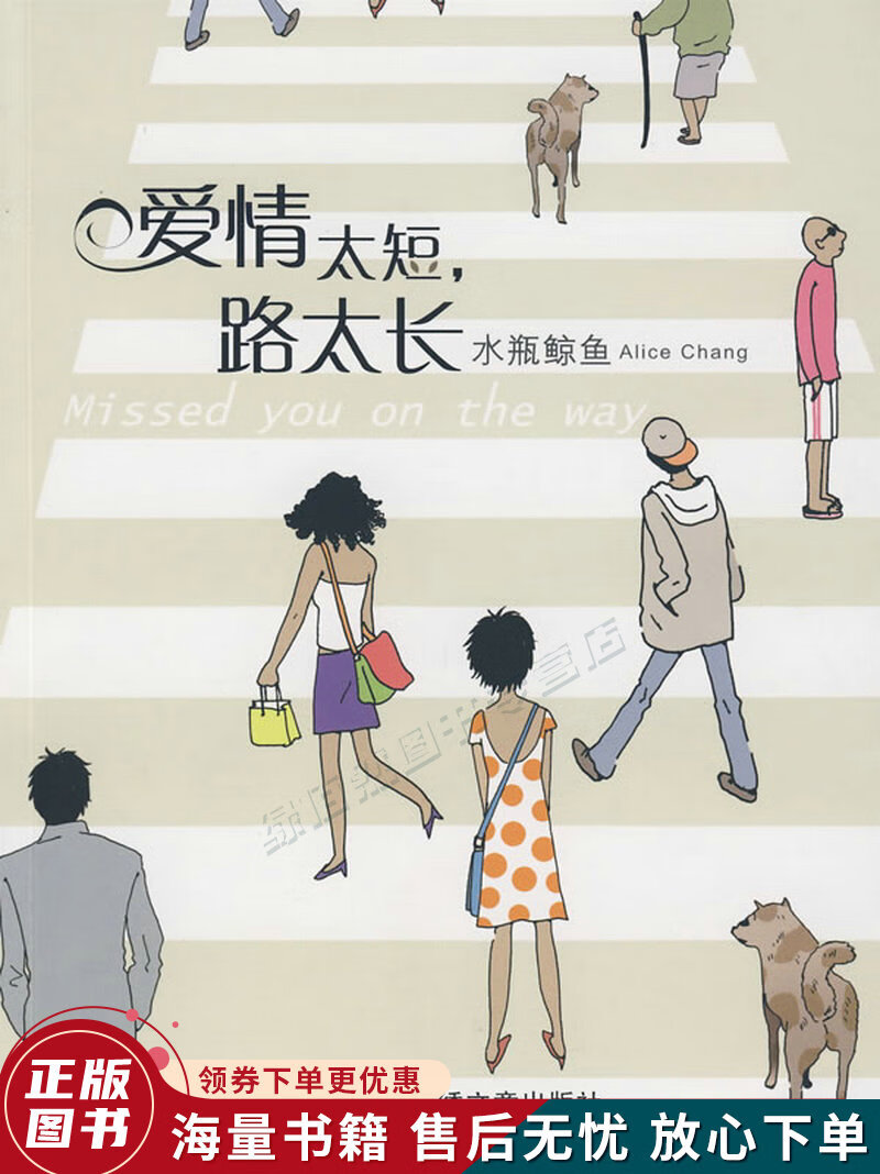 爱情太短.路太长