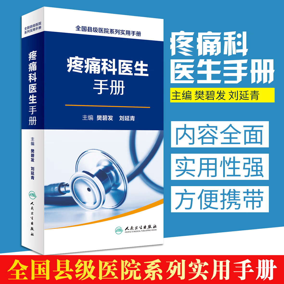 全国县级医院系列实用手册 疼痛科医生手册 樊碧发,刘延青主编 临床疼痛学医生医学实用诊疗诊断治疗手册指南书籍 人民卫生出版社