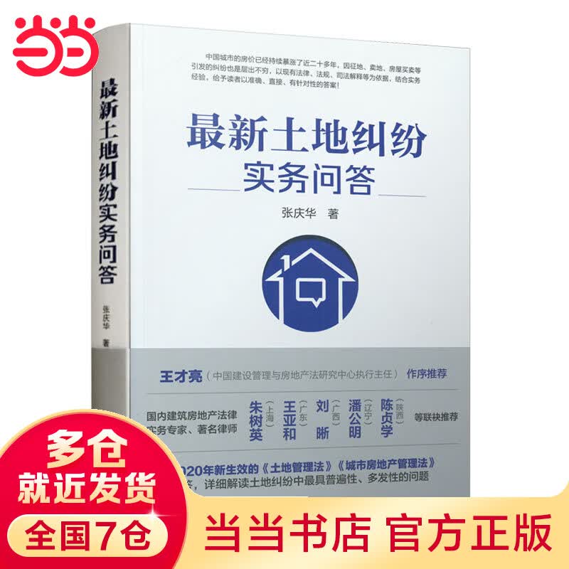 土地纠纷实务问答