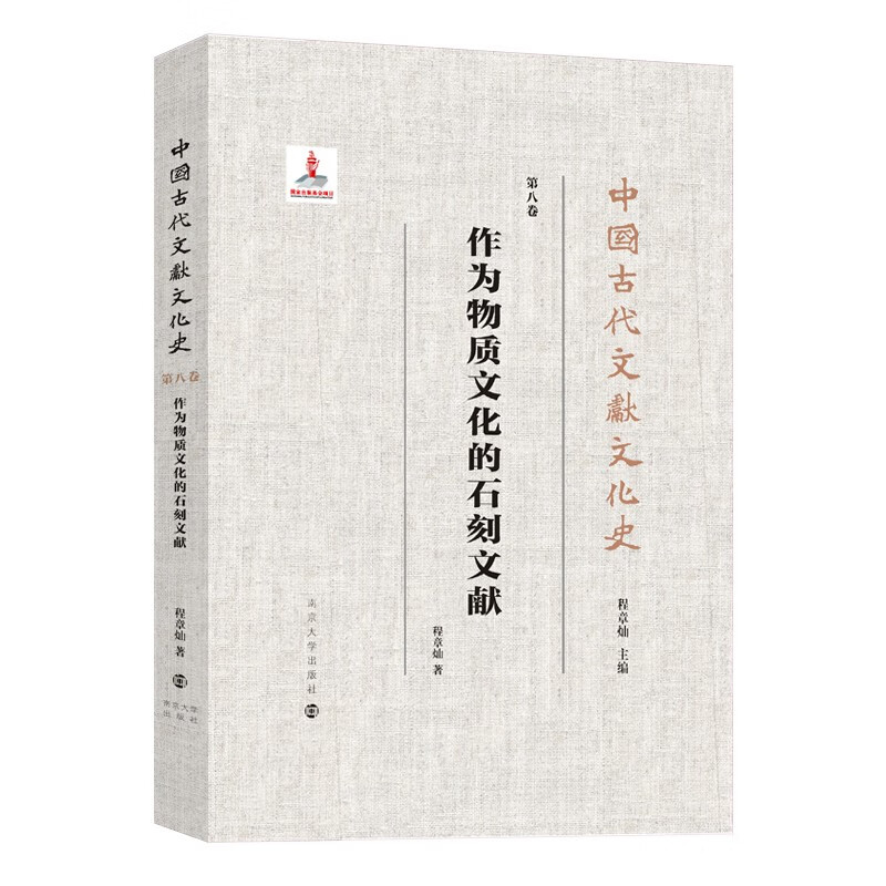 （自选系列）《中国古代文献文化史》丛书：中国古代文献：历史、社会与文化.早期经典的形成与文化自觉.清代的书籍流转与社会文化等 南京大学出版 （第八卷）：作为物质文化的石刻文献 150