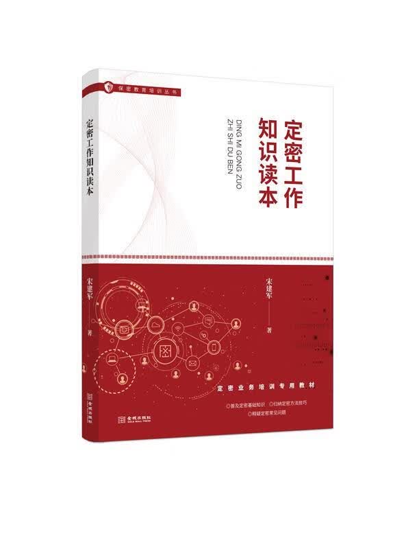 定密工作知识读本 宋建军【书】