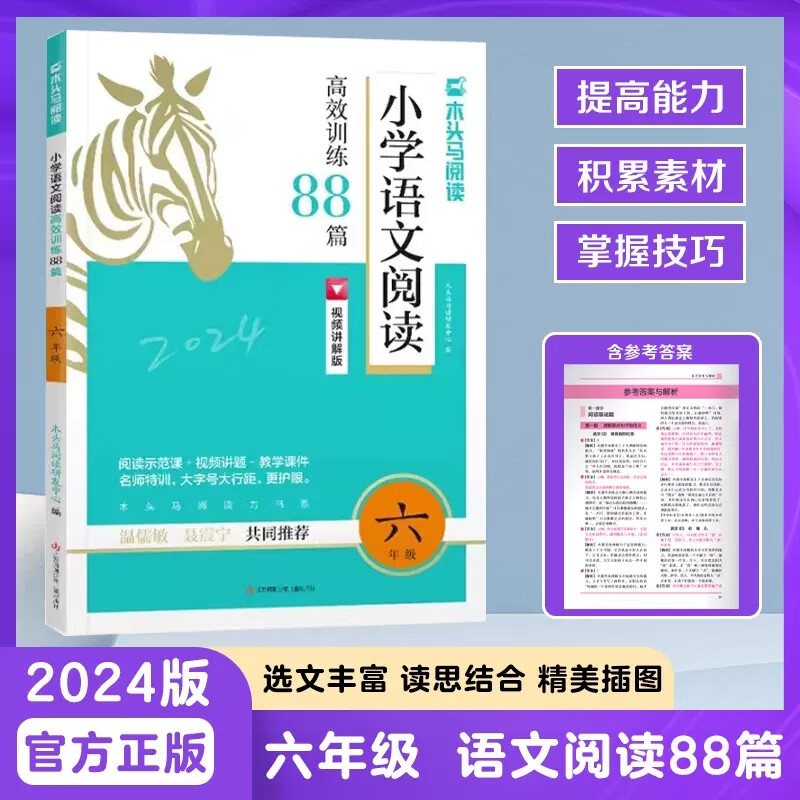 2024版六年级语文 木头马小学语文阅读高效训练88篇6六年级上下册课外阅读阶梯阅读专项训练阅读力书系阅读力书含阅读理解答题技巧附答案解析 小学六年级 语文阅读高效训练88篇