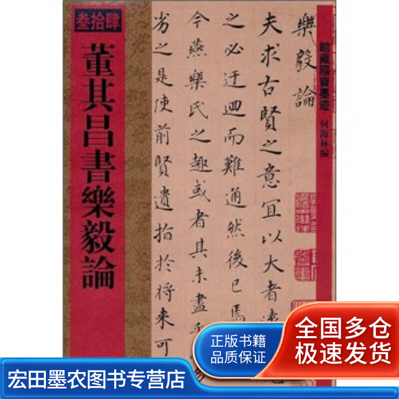 国宝墨迹 董其昌书乐毅论【好书】