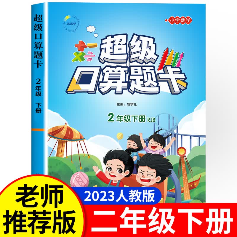 二年级下册口算题卡数学口算天天练人教版每天100道同步练习册题 小学2下思维训练专项练习表内乘法口算本100 【二年级下】口算题 小学二年级
