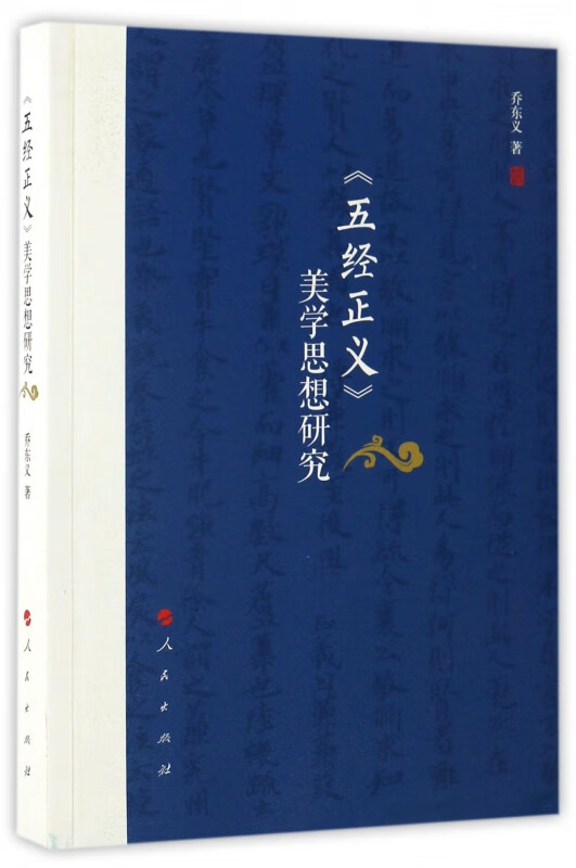五经正义美学思想研究