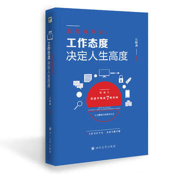 态度的力量:工作态度决定人生高度 四川大学出版社 9787569019940 吕晓燕著