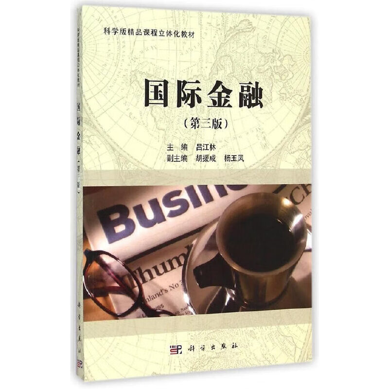 国际金融（第三版）