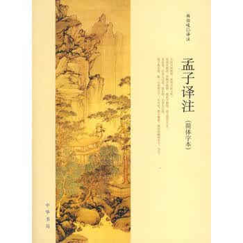 孟子译注 湖北泛海 中华书局
