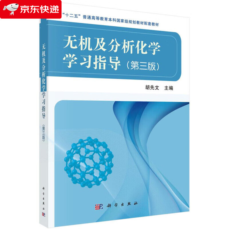 无机及分析化学学习指导 胡先文 9787030537935
