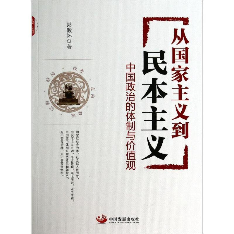 从国家主义到民本主义 郎毅怀【书】