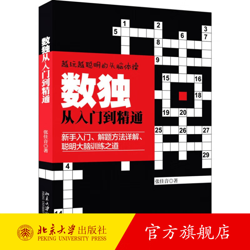 数独从入门到精通 北京大学旗舰店