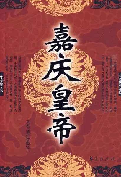 嘉庆皇帝 宋福聚 华夏出版社