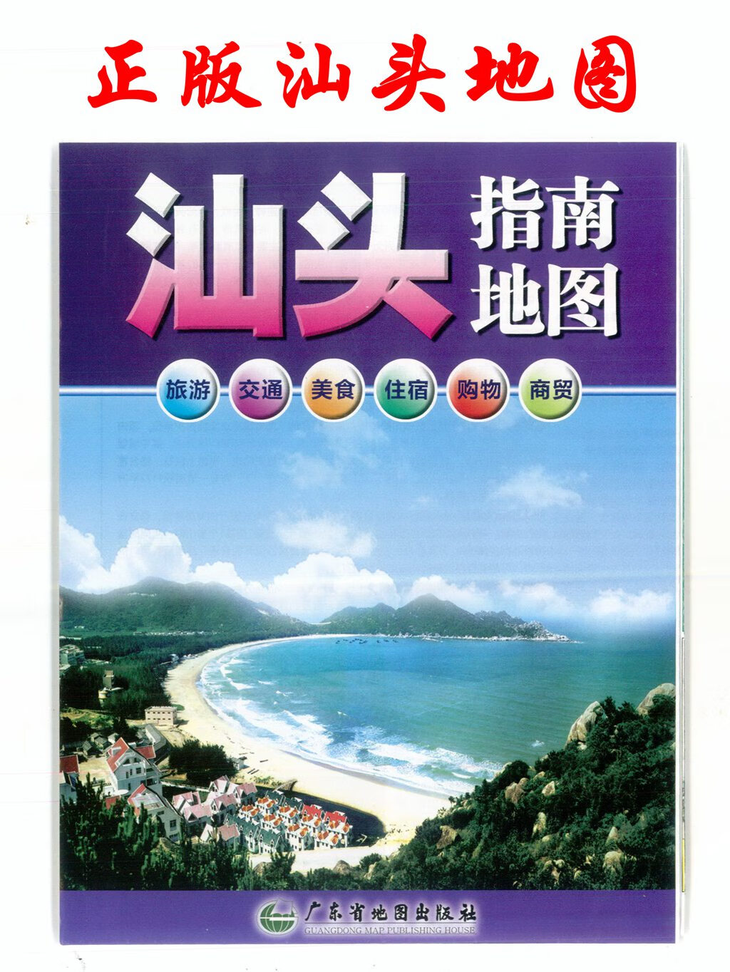 汕头指南地图 旅游地图 潮汕旅行 地图册