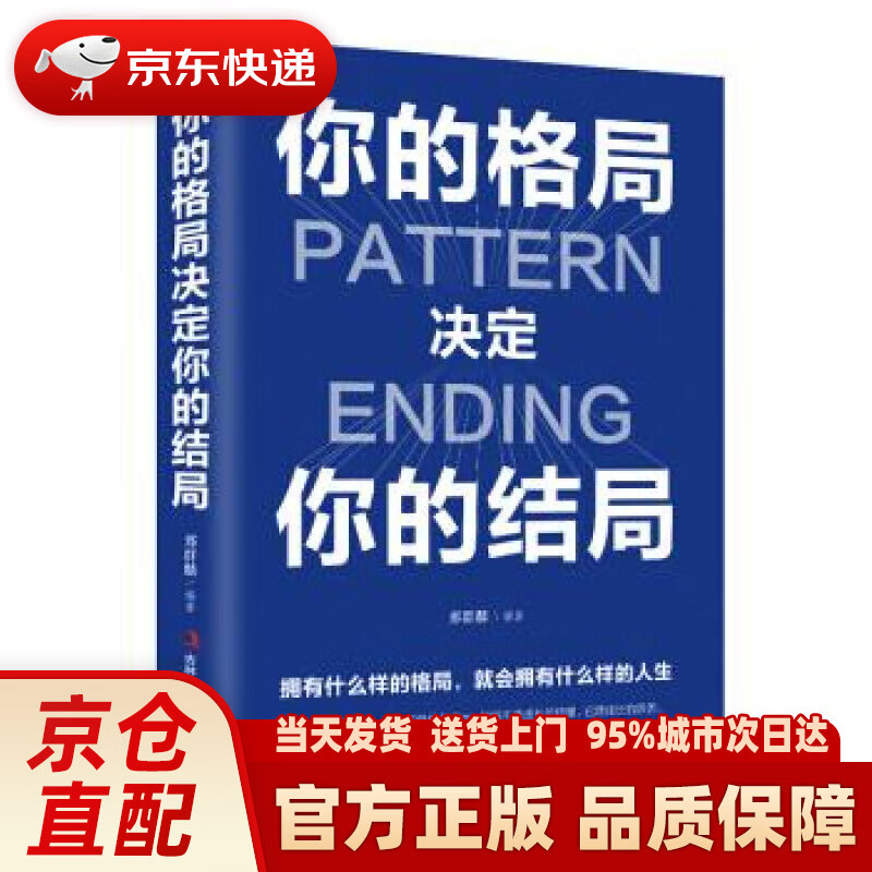 【新华】你的格局决定你的结局 邢群麟 著 吉林出版集团股份有限公司出版社