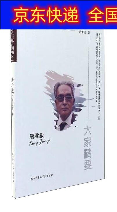 书 唐君毅/大家精要 传记 哲学家类图书 /大家精要
