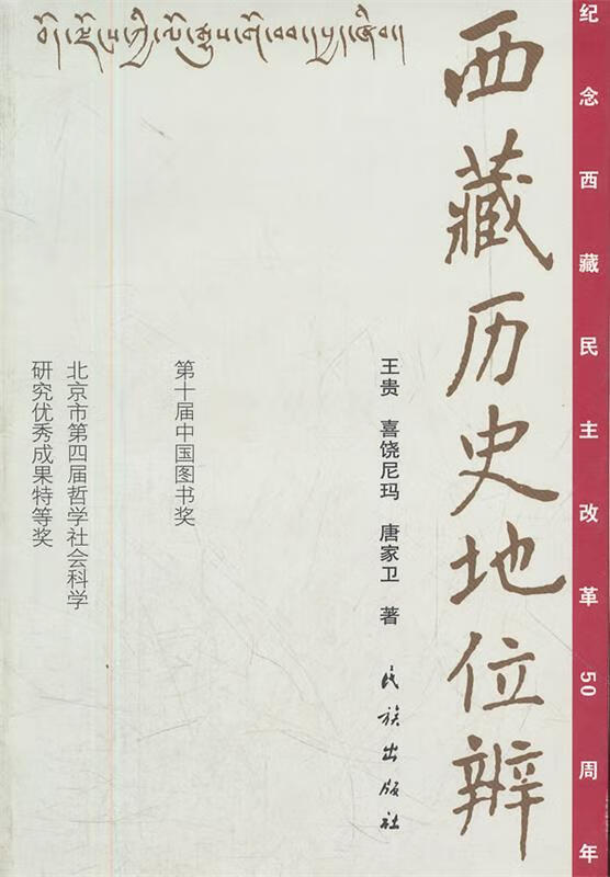 西藏历史地位辩 唐家卫 王贵 喜饶尼【好书，下单速发】