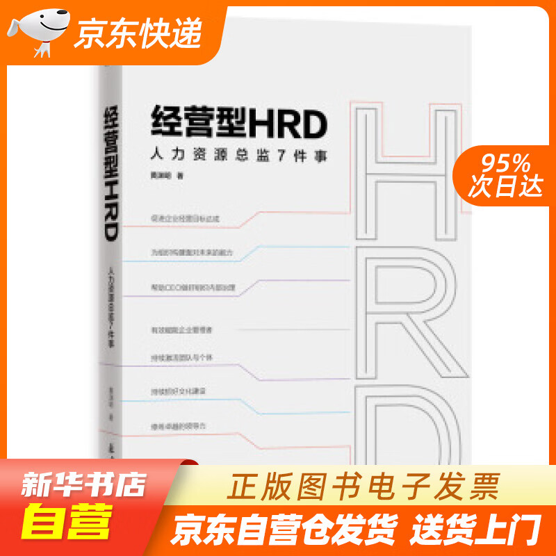 经营型HRD：人力资源总监7件事 黄渊明 著 北京日报出版社 9787547 籍