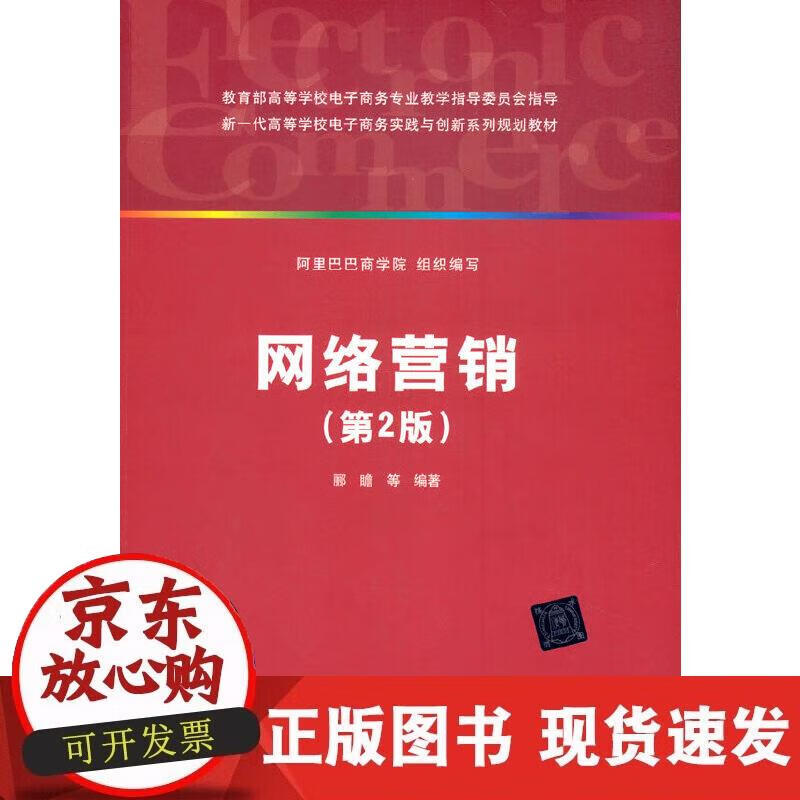 【现货】网络营销（第2版）