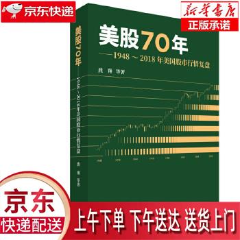 【新华畅销图书】美股70年：1948～2018年美国股市行情复盘 燕翔,战迪,许茹纯,朱成成 经