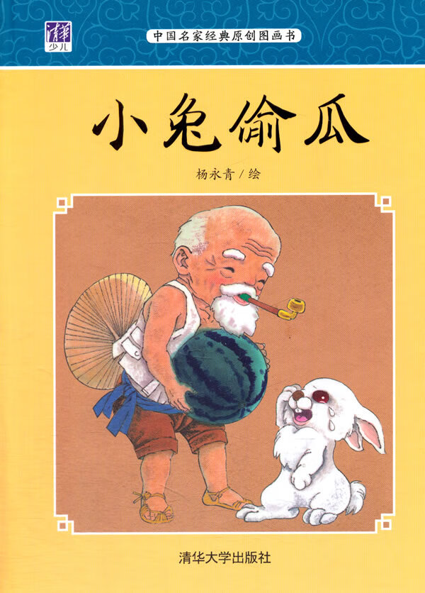 小兔偷瓜 杨永青绘