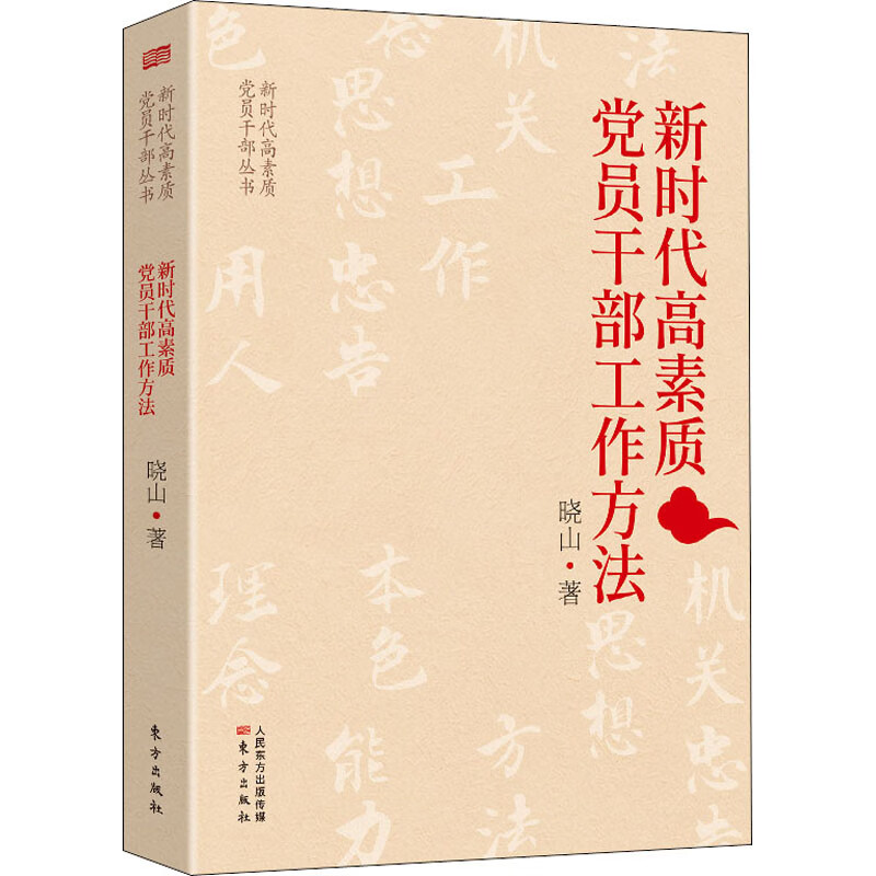 新时代高素质党员干部的工作方法