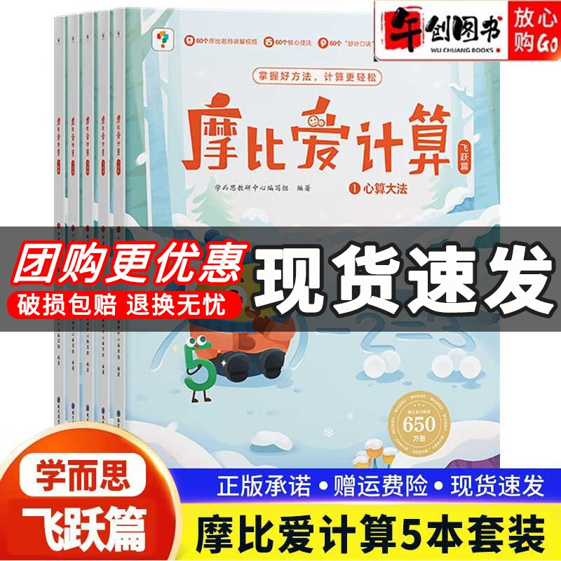 2023版学而思摩比爱计算萌芽篇飞跃篇3-7岁适用幼小衔接计算口算心算幼儿启蒙早教学前思维逻辑训练 摩比爱计算飞跃篇 5-7岁
