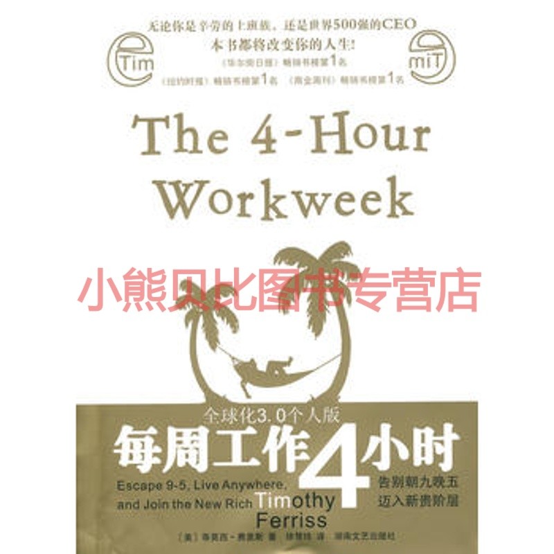 每周工作4小时 费里斯