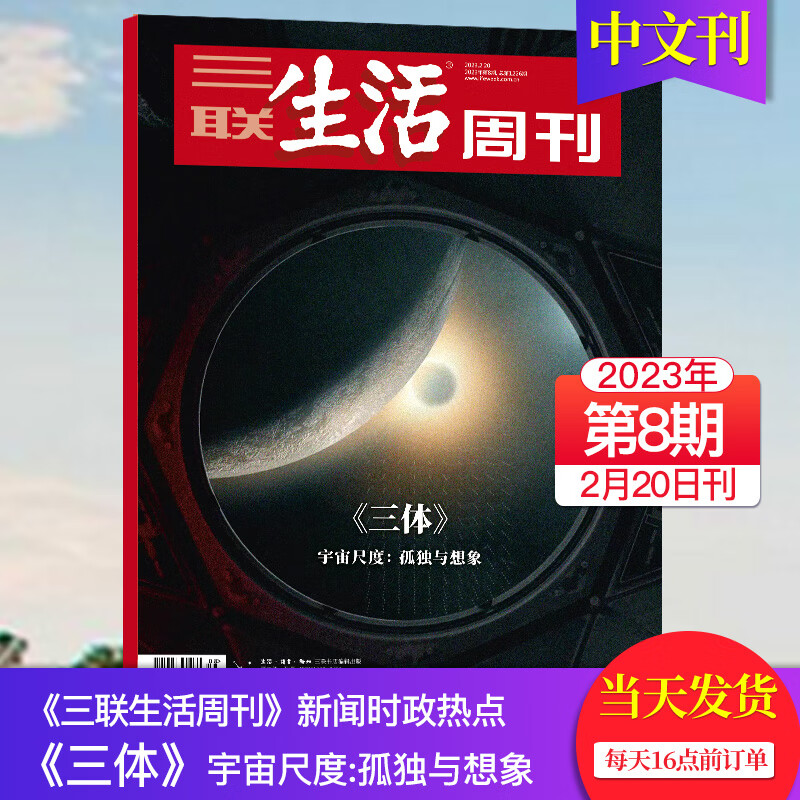 【单期可选】三联生活周刊杂志2023年周刊人文社会新闻时事财经文化热点追踪期刊阅读报道均有鲜活的人物 2023年2月20日刊第8期