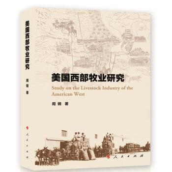 美国西部牧业研究 周钢 人民出版社