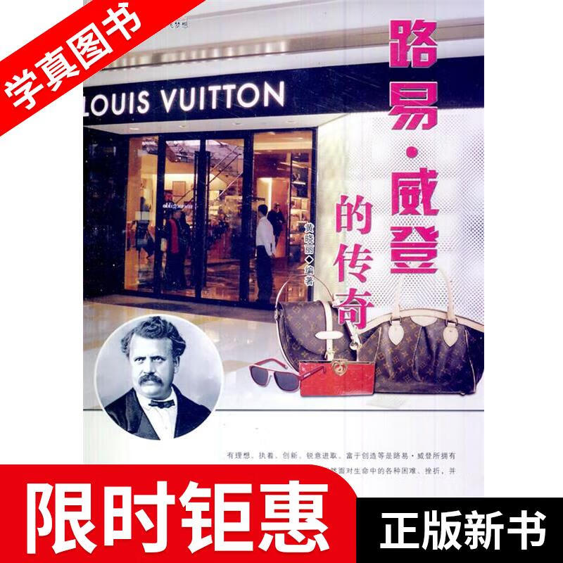路易·威登的传奇 黄晓丽著 吉林出版集团有限责任公司