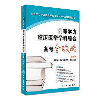 同等学力临床医学学科综合备考全攻略 同等学力考试命题研究专家组 著【书】