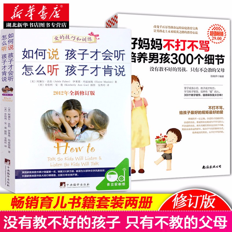 育儿套装2册 好妈妈不打不骂培养男孩300个细节+如何说孩子才会听 怎么听孩子才肯说 育儿百科全书