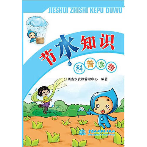 节水知识科普读物【好书】