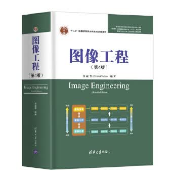现货:图像工程(第4版) 章毓晋 9787302510994