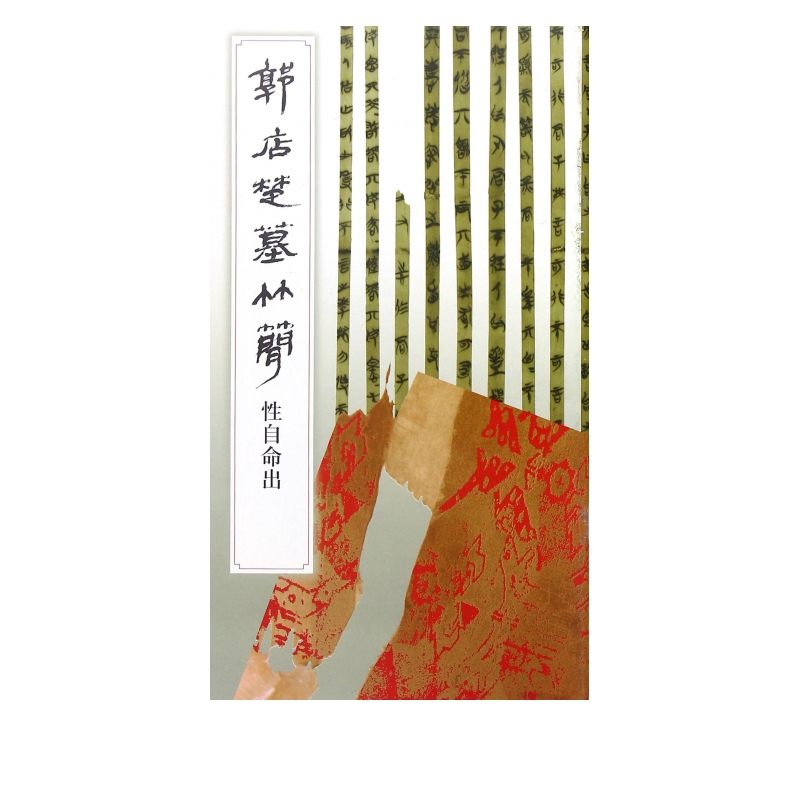 郭店楚墓竹简(性自命出)