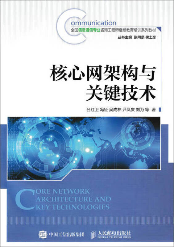 核心网架构与关键技术【好书】