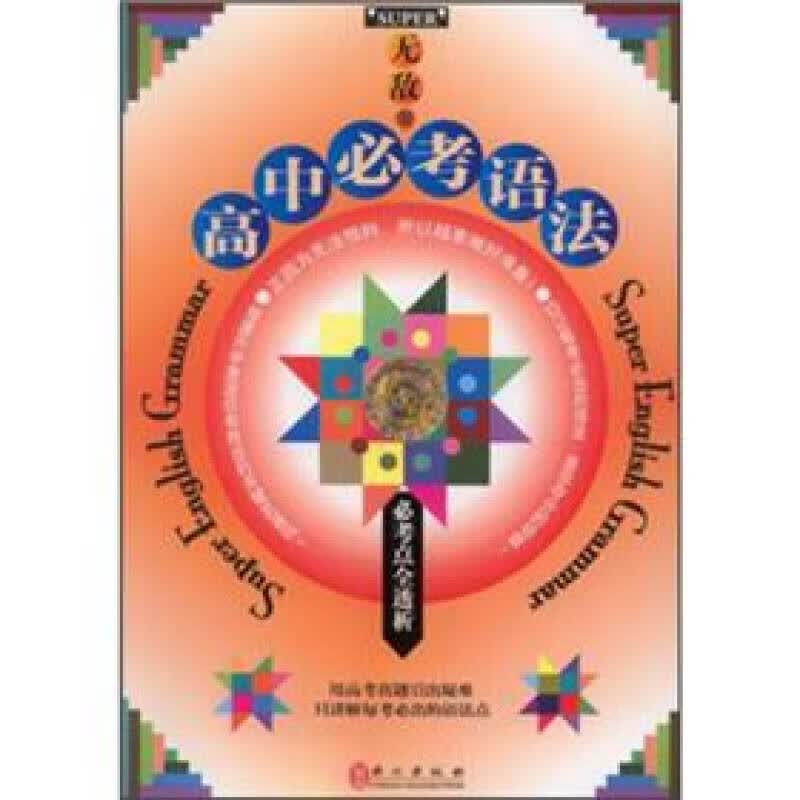 无敌高中必考语法【好书】