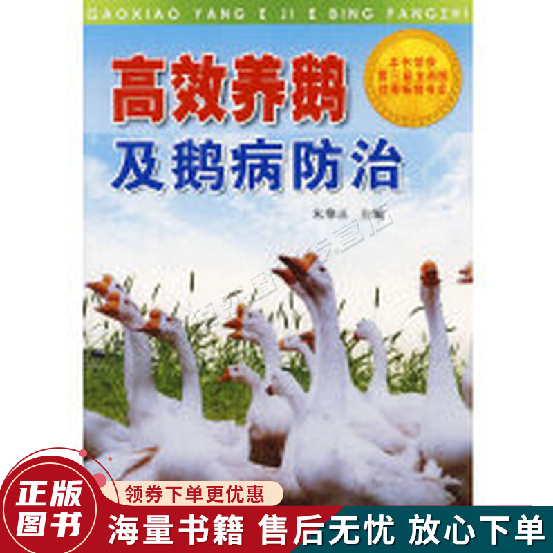 高效养鹅及鹅病防治