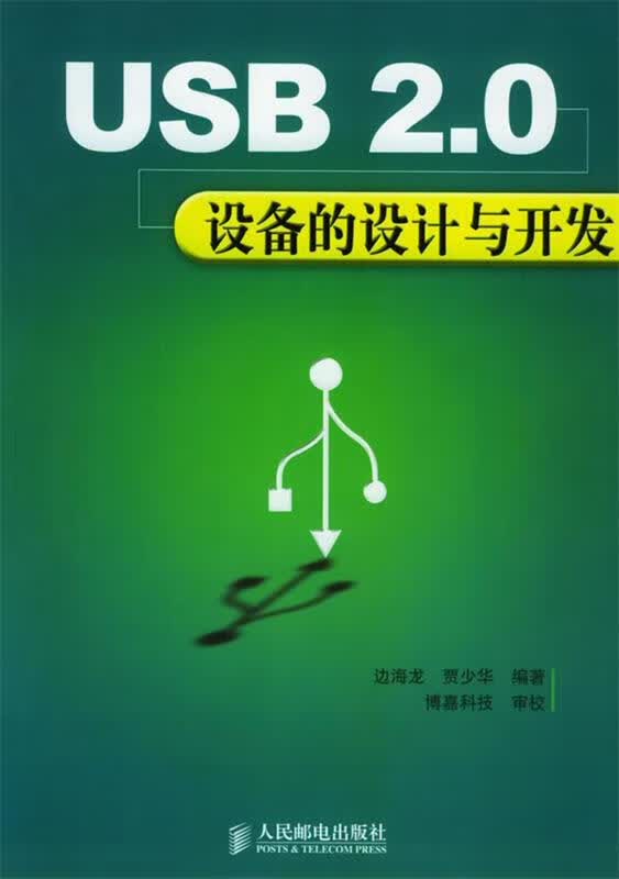 USB 2.0设备的设计与开发【，放心购买】