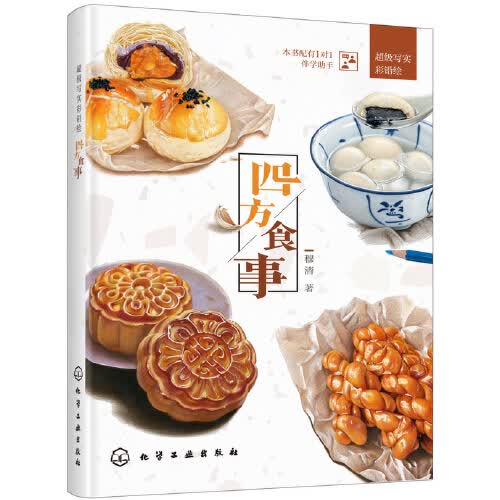 超级写实彩铅绘 四方食事 穆清 【好书，下单速发】