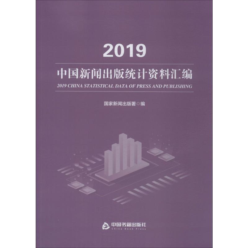 2019中国新闻出版统计资料汇编