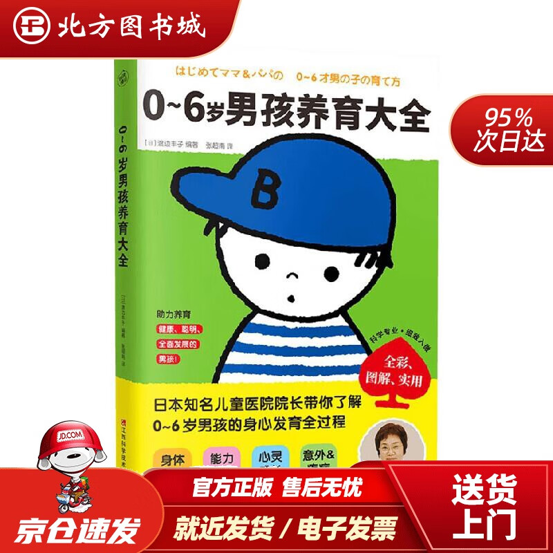 【现货】0~6岁男孩养育大全 [日]渡边丰子著,张超南 译 北方图书城