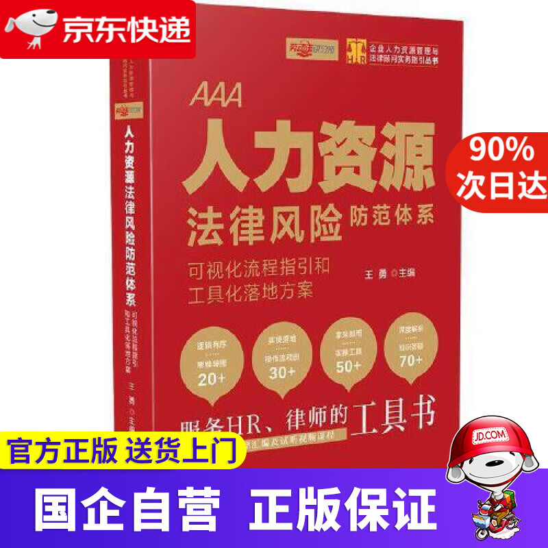 人力资源法律风险防范体系：可视化流程指引和工具化落地方案 王勇 中国法制出版社