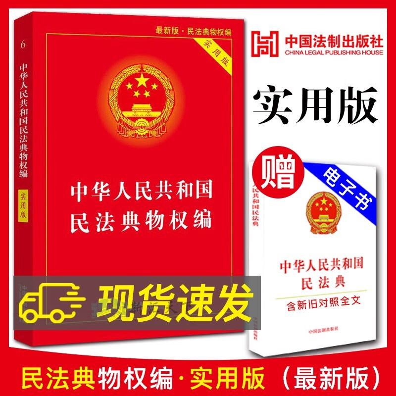 【民法典2022年版】 中华人民共和国民法典 大字烫金版含草案说明 32开法制出版社单行本全文条例民法典2023及相关司法解释 9787521610147 民法典物权编 实用版
