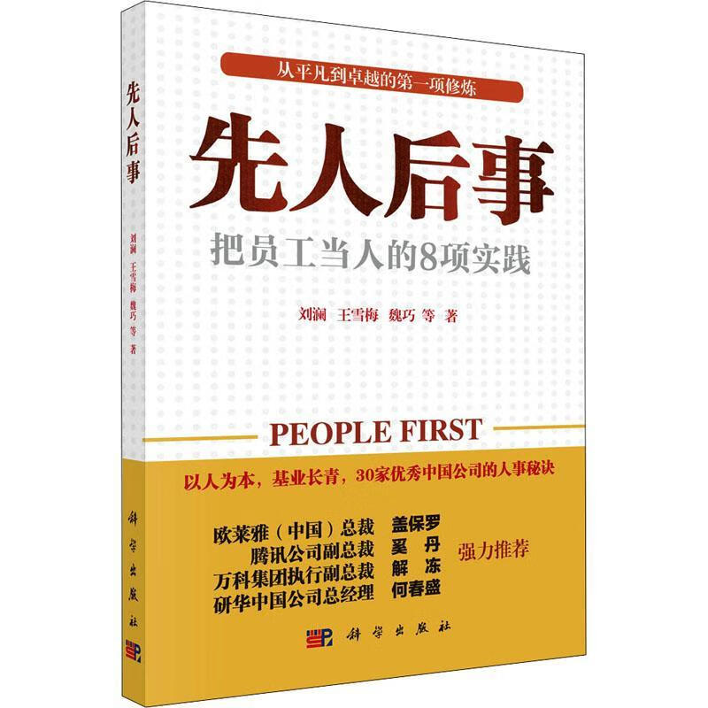 先人后事: 把员工当人的8种实践刘澜技出版传媒股份有限公司9787030263001 励志与成功书籍