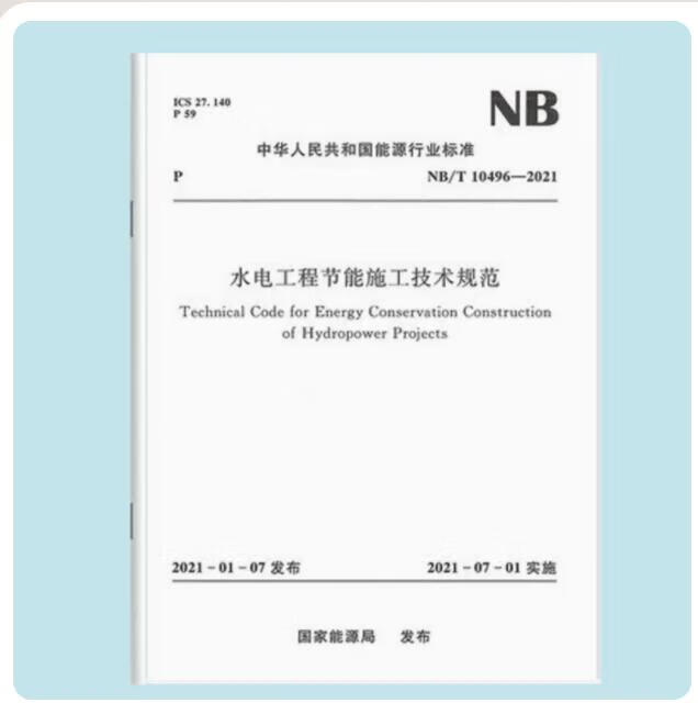 【水利出版社】NB/T 10496-2021 水电工程节能施工技术规范